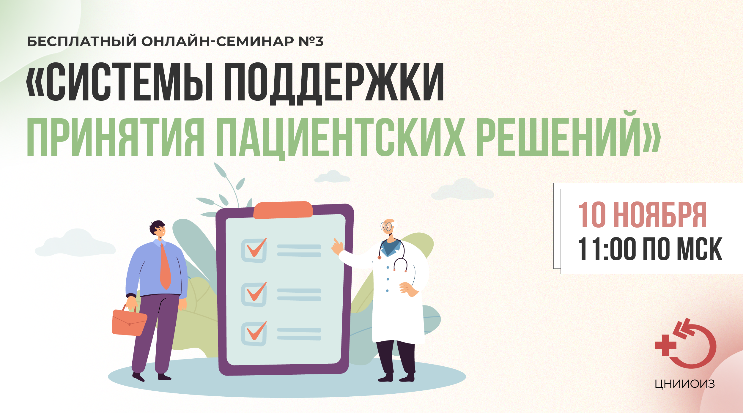 Системы поддержки принятия решений в здравоохранении (СППВР) - 3-й семинар от 10 ноября 2023 г.