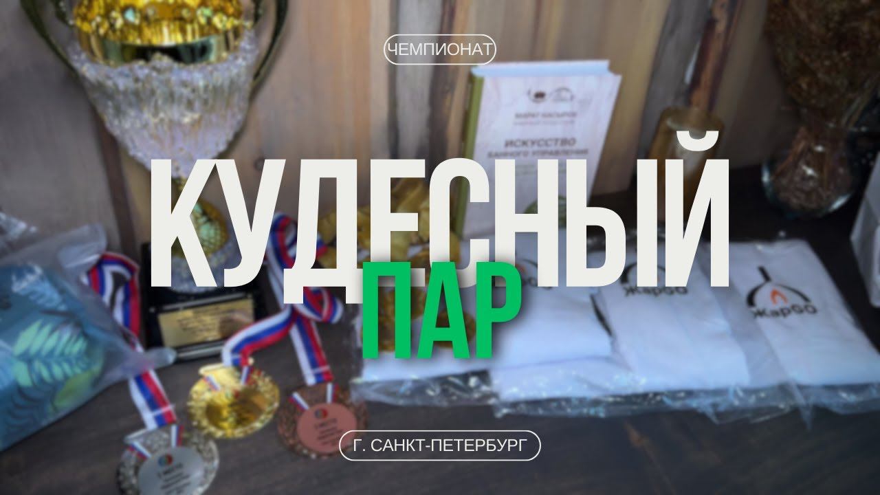 Итоги регионального этапа чемпионата России «Русь Банная» по банному мастерству "Кудесный Пар"