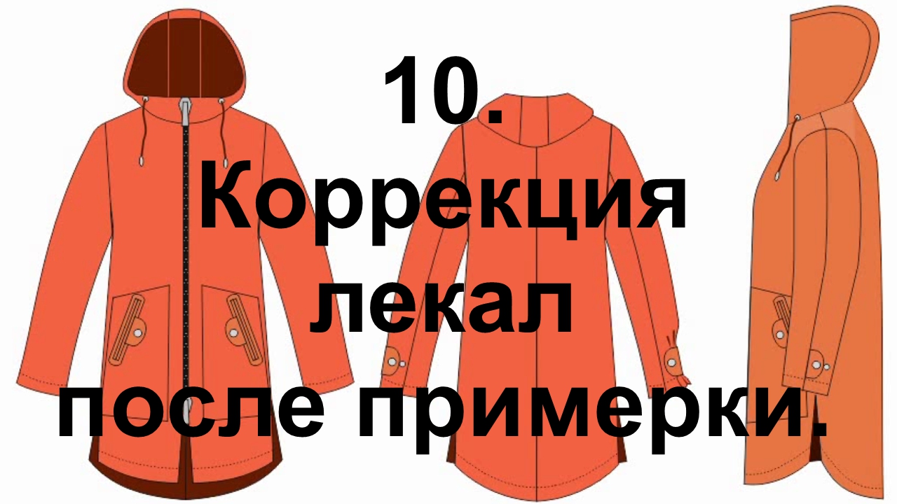 10 коррекция лекал после примерки.mp4