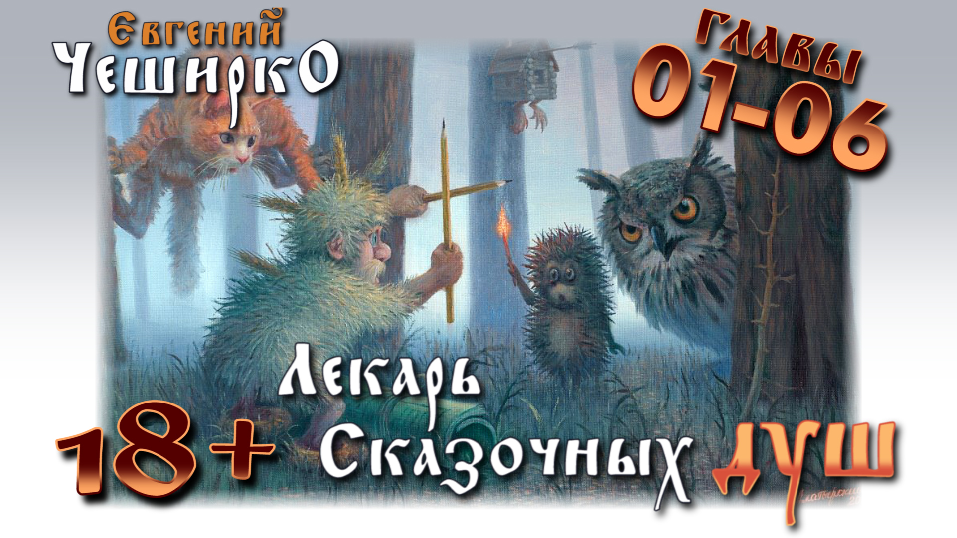 Лекарь Сказочных Душ. Главы 01-06. Аудиокнига.mp4