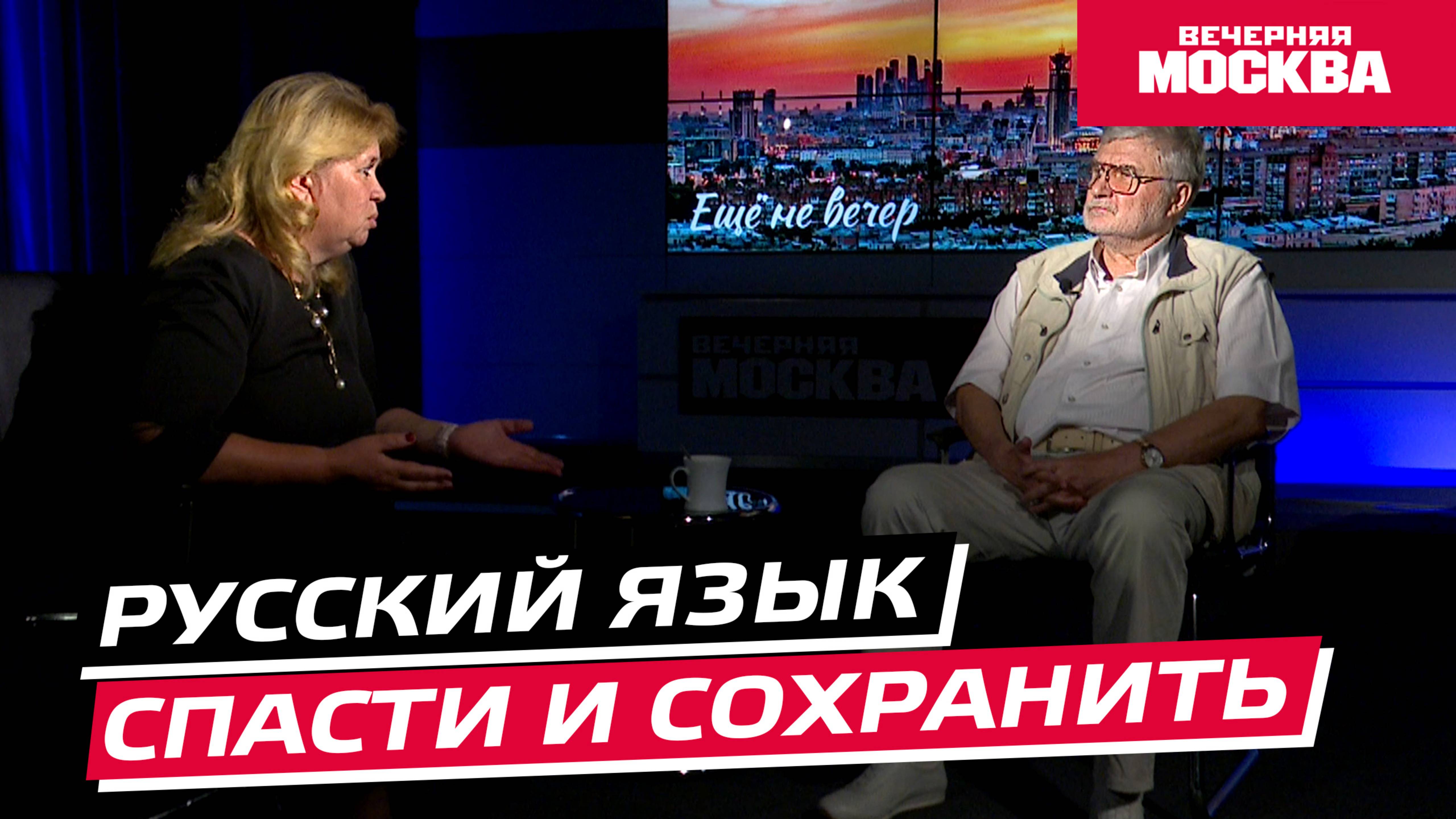 Русский язык  — Спасти и Сохранить // Еще не вечер