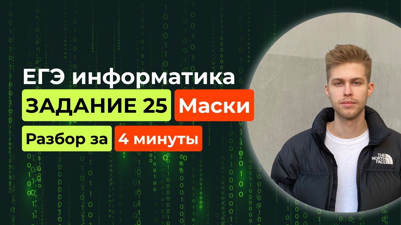 Задание 25. ЕГЭ Информатика 2025. Новый разбор за 4 минуты! Маски