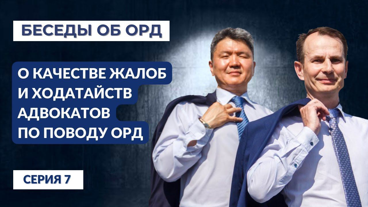 О качестве жалоб, ходатайств адвокатов по поводу ОРД и многом ином (Беседы об ОРД. Серия 7)
