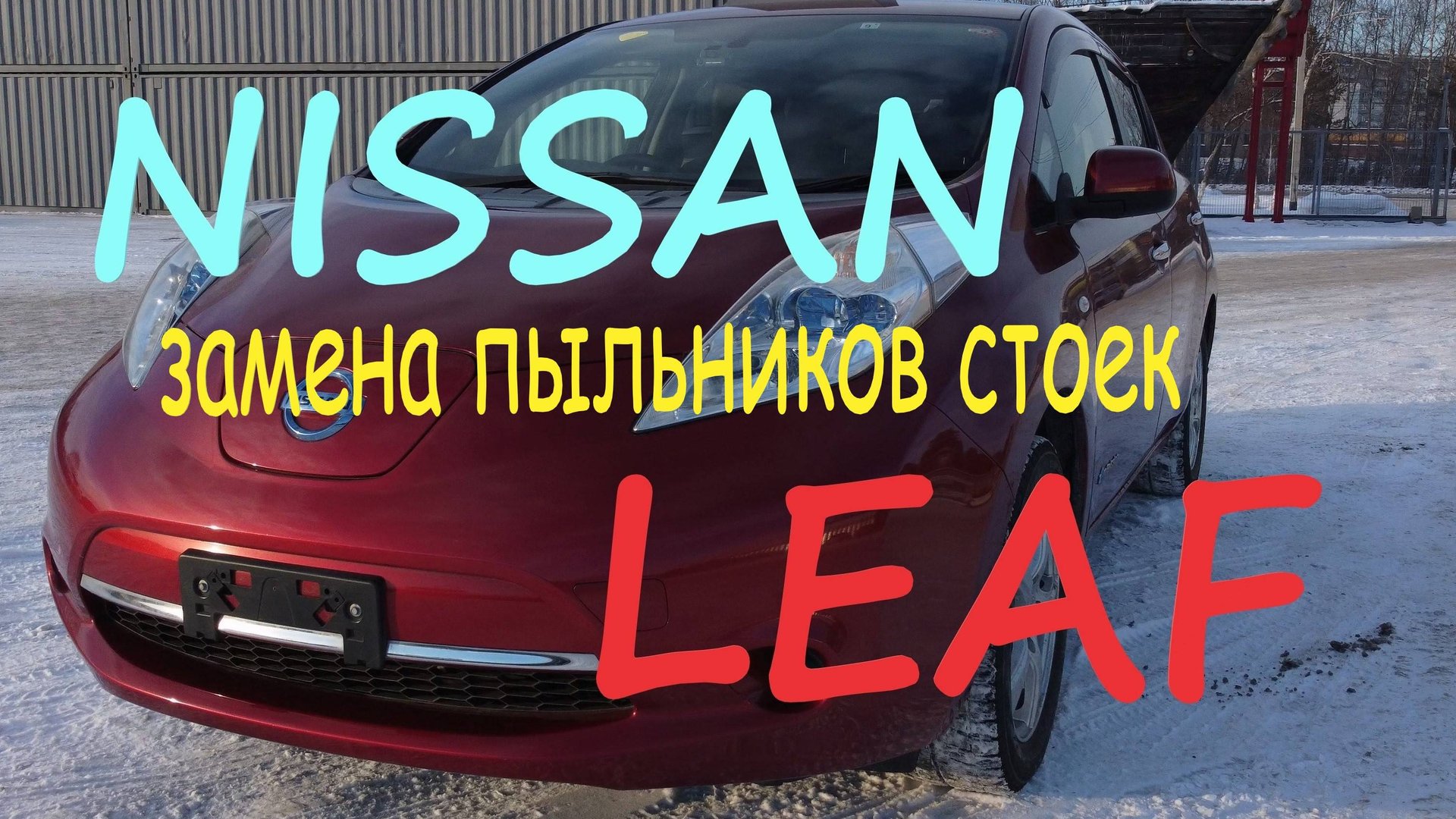 Ниссан Лиф. Замена пыльников на рулевых тягах и передних стойках.