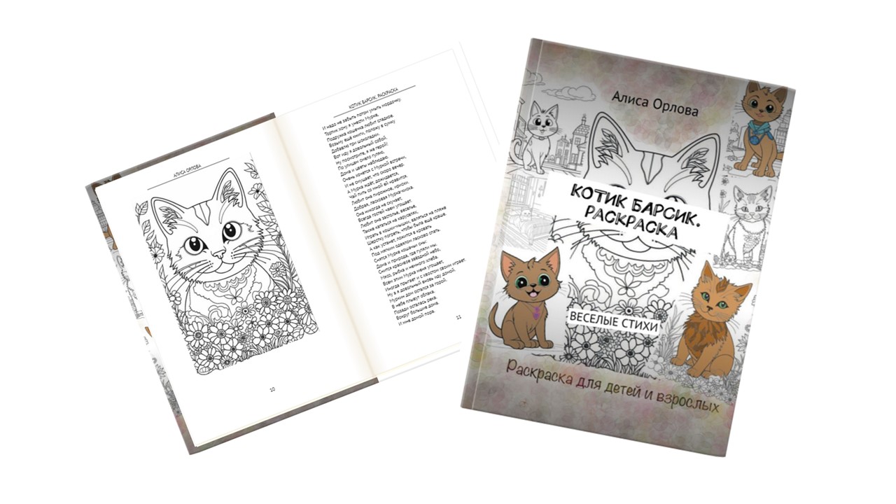 Котик Барсик Раскраска Веселые стихи