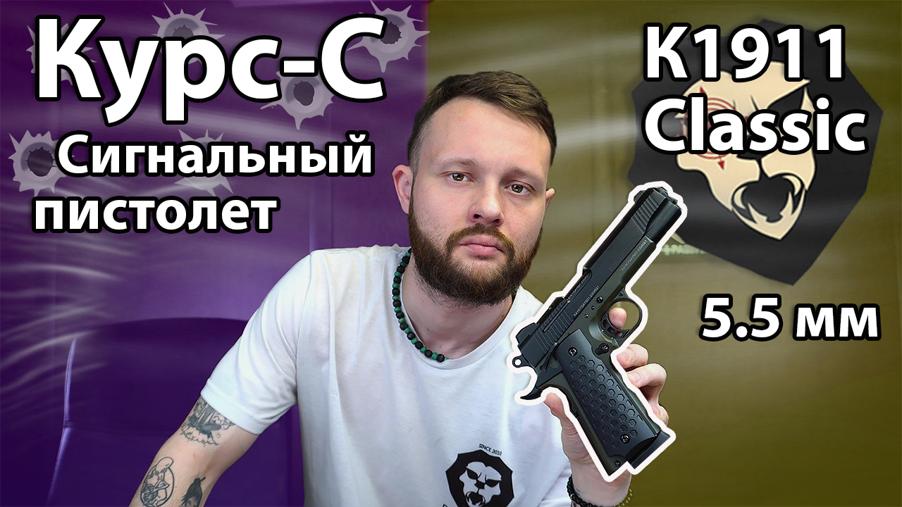 Сигнальный пистолет Курс-С К1911 Classic 5.5 мм (10ТК, Colt, хаки) Видео Обзор
