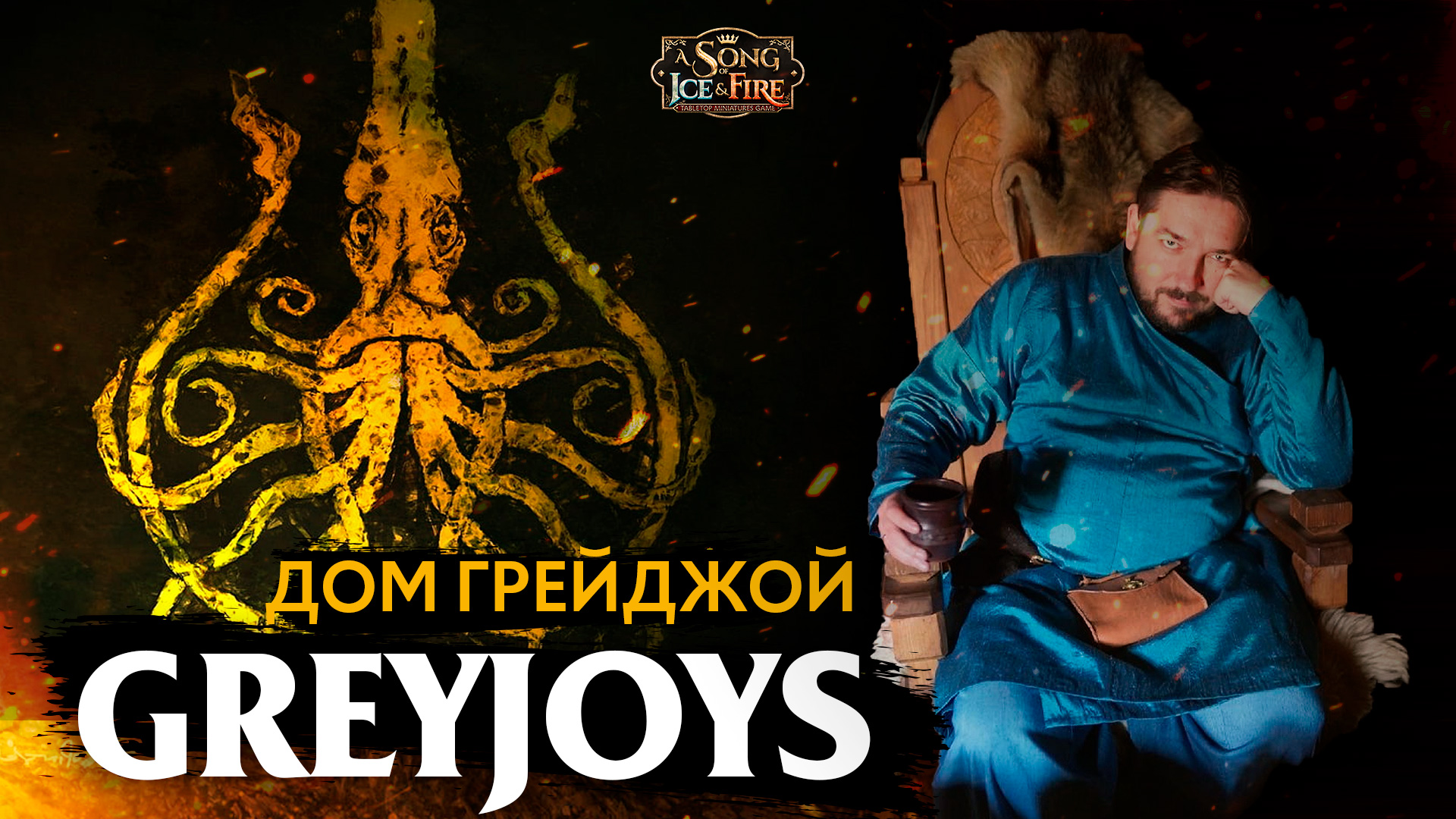 Как играть за Грейджоев - Обзор House Greyjoys / A Song of Ice and Fire