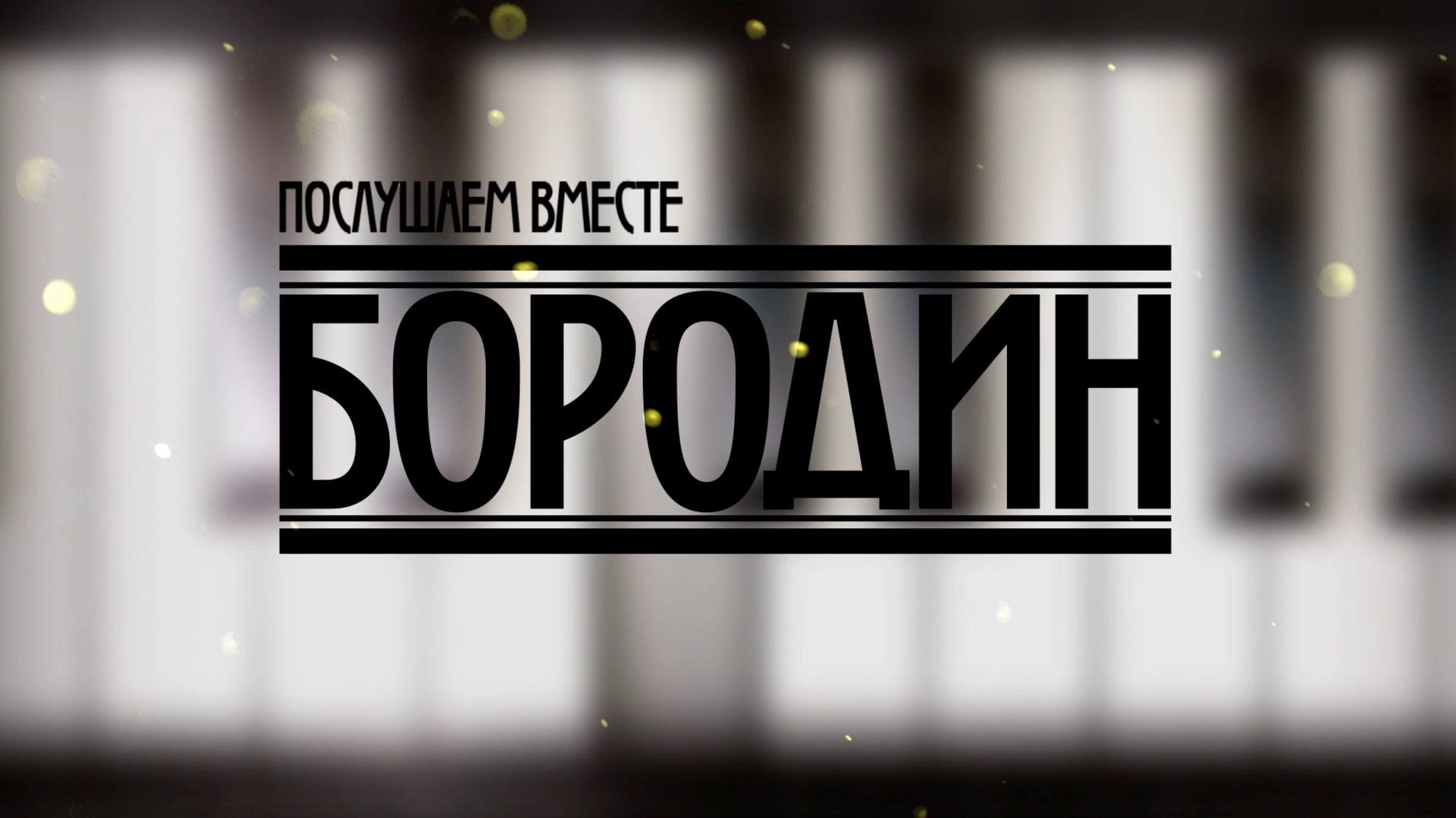 Киноцикл "Послушаем вместе". Александр Бородин