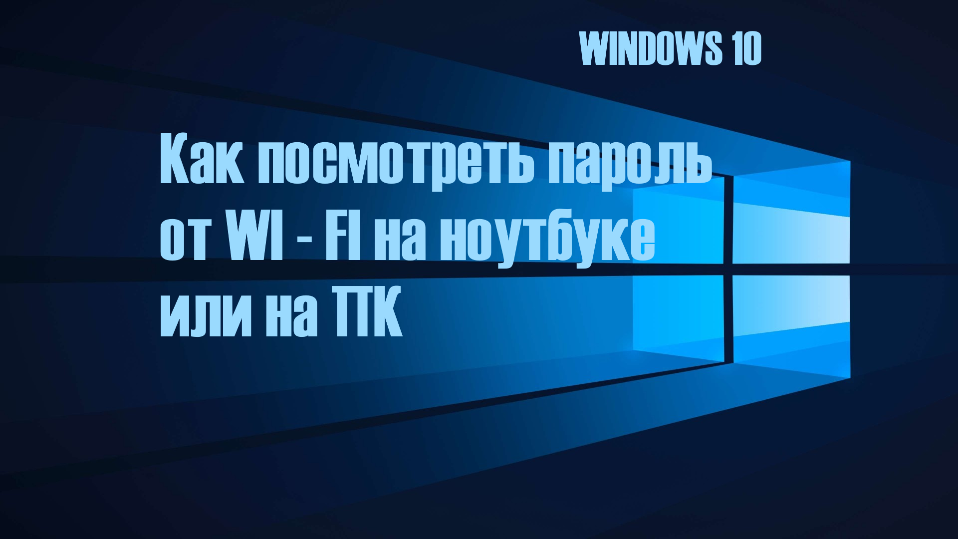 Как посмотреть пароль от WI-FI на ноутбуке или на компьютере.