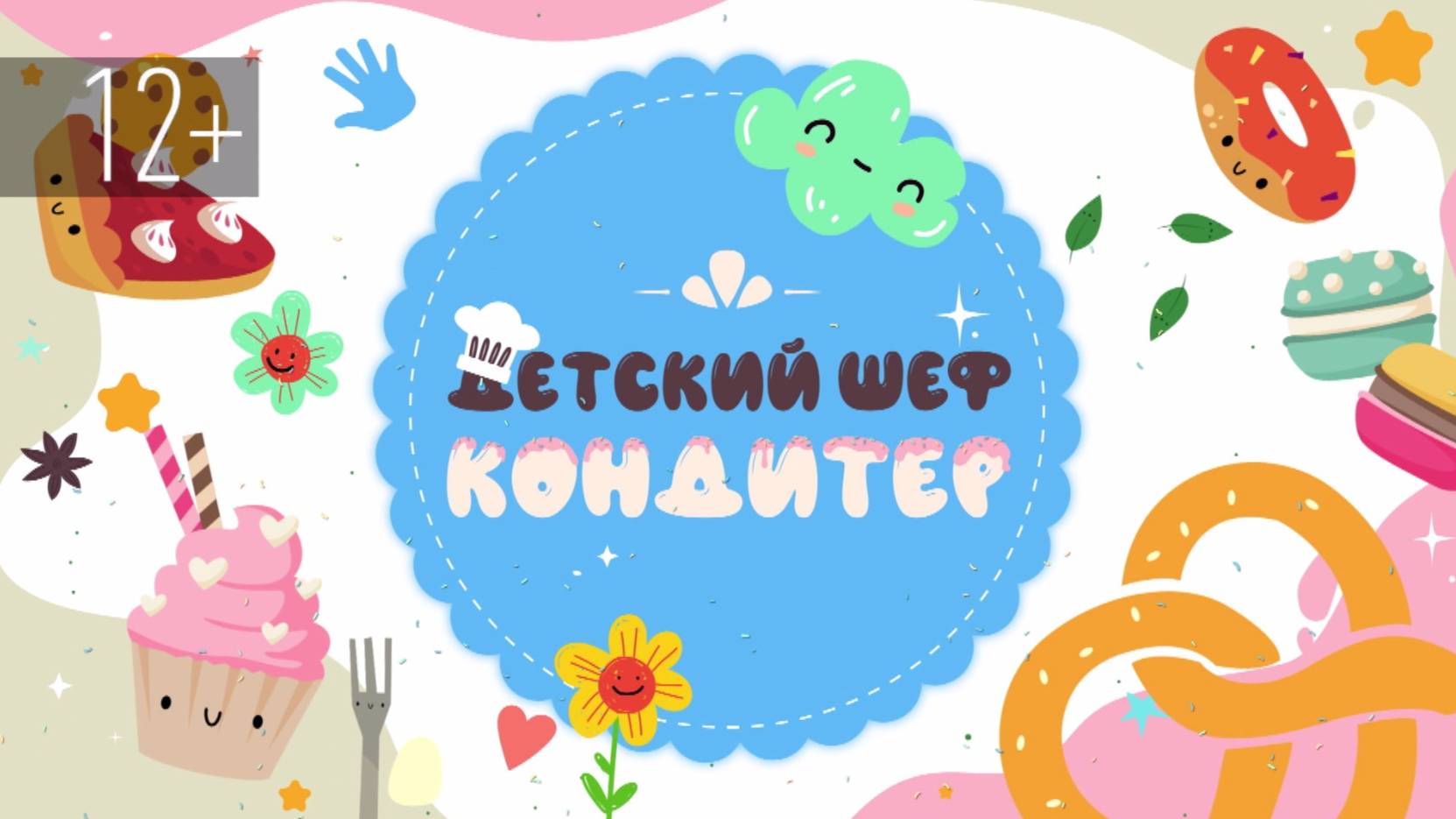 Проект "Детский шеф". Сезон 2. Серия 5. Рецепт тирамису от шефа. Какой он?