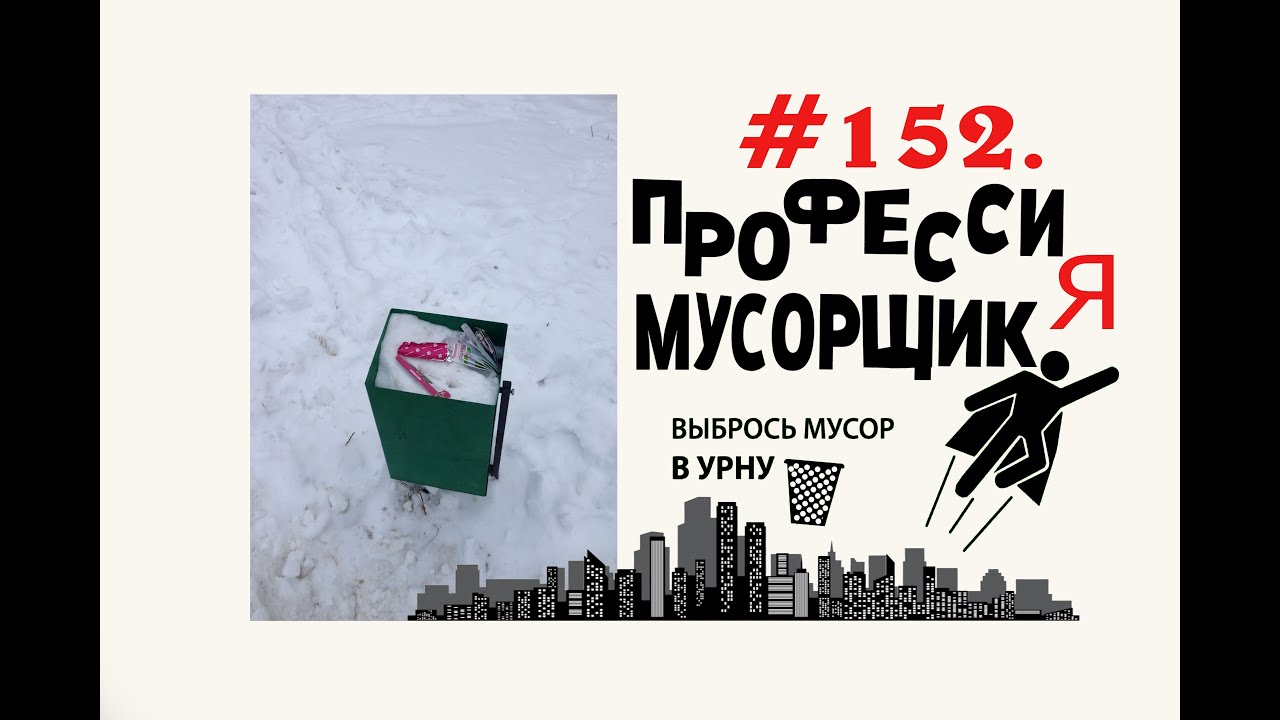 Мусор бросают там, где им хочется и это плохо _( #152 Орехово-Зуево.mp4