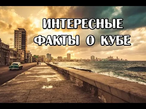 Интересные факты о Кубе