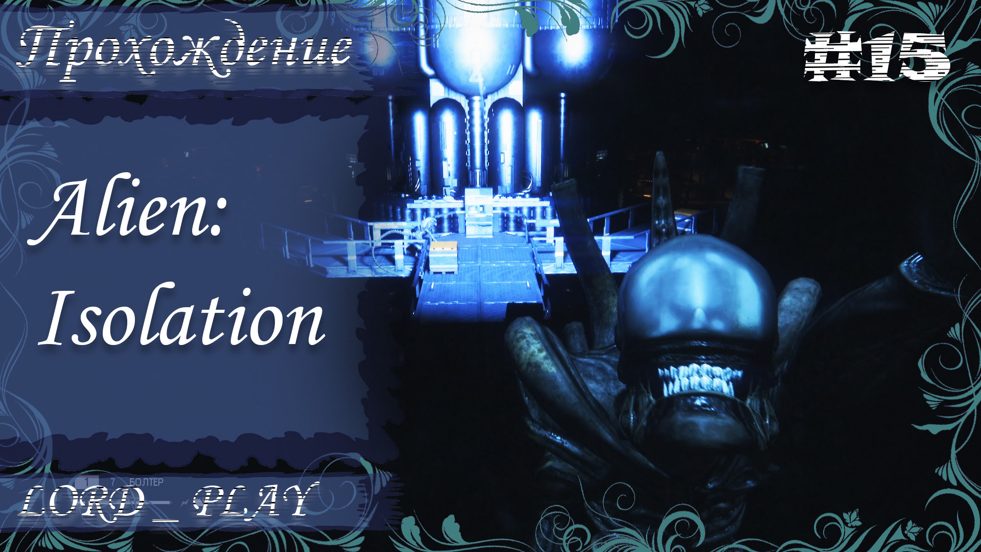 ИДЁМ ЧИНИТЬ РЕАКТОР, И ОГРЕБАТЬ ► Alien: Isolation Прохождение #15