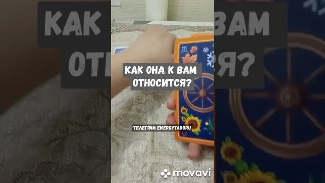 Как она к вам относится? Таро для мужчин.