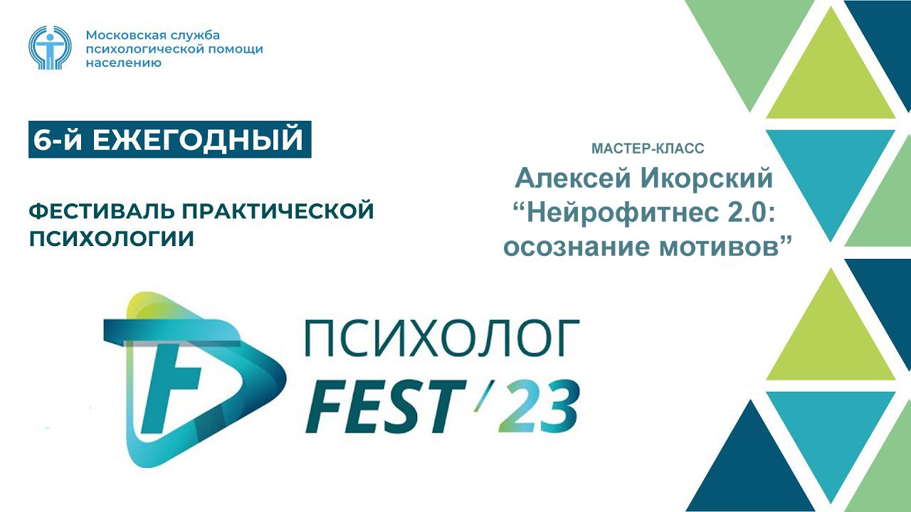 Мастер-класс "Нейрофитнес 2.0: осознание мотивов" |Фестиваль практической психологии "Психолог-Fest"