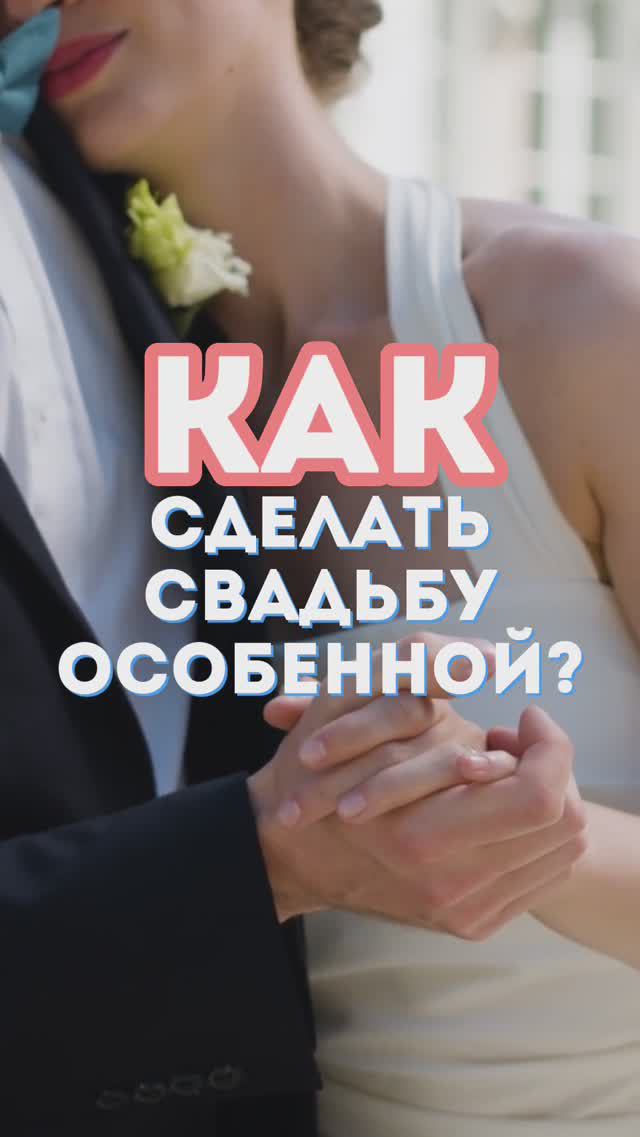 КАК СДЕЛАТЬ СВАДЬБУ ОСОБЕННОЙ? 4 СОВЕТА #shorts #свадьба #девичник