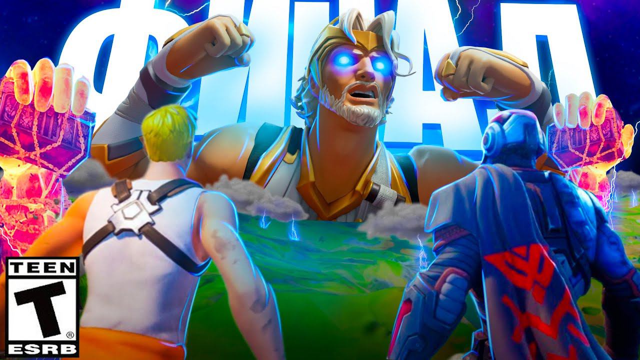 ФИНАЛ 2 СЕЗОНА ФОРТНАЙТ - ПОБЕДА НАД ЗЕВСОМ! СЮЖЕТ 3 СЕЗОНА ФОРТНАЙТ