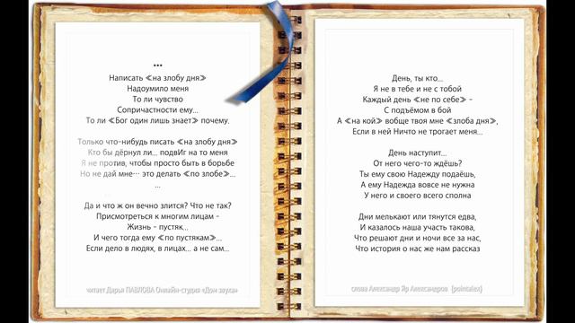 Написать «на злобу дня»  читает Дарья ПАВЛОВА Онлайн-студия «Дом звука»