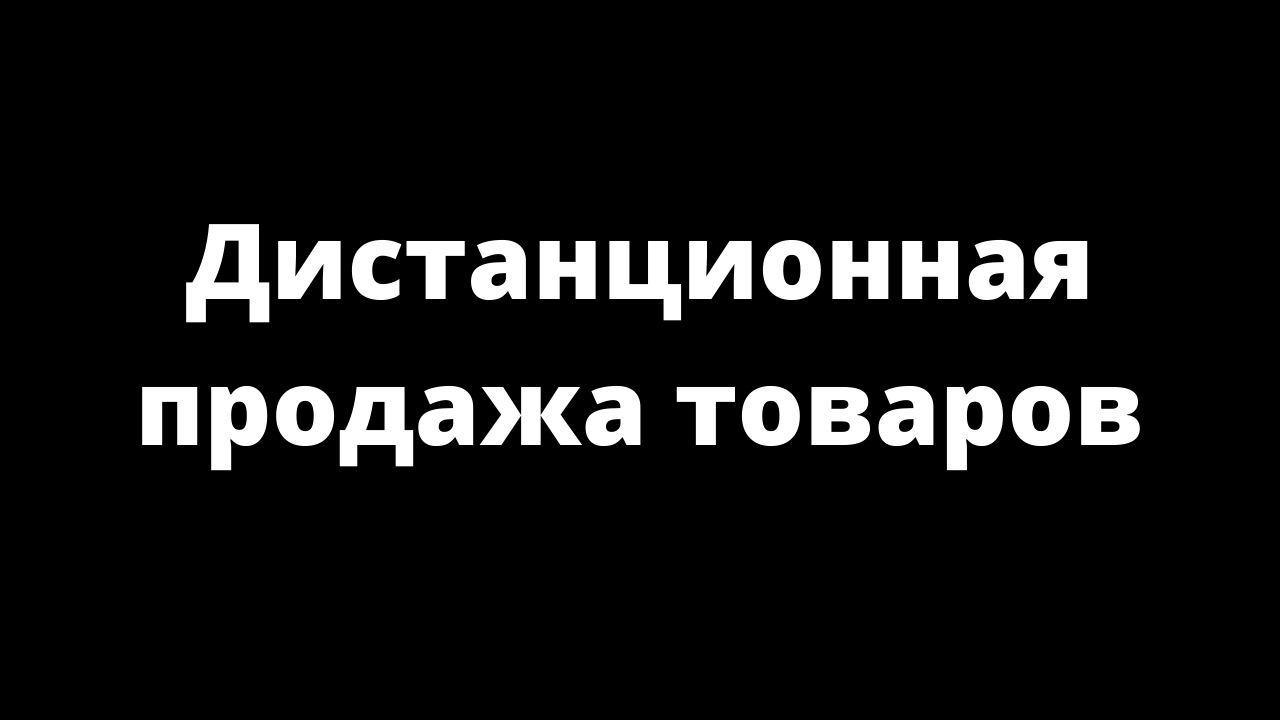Дистанционная продажа товаров.mp4