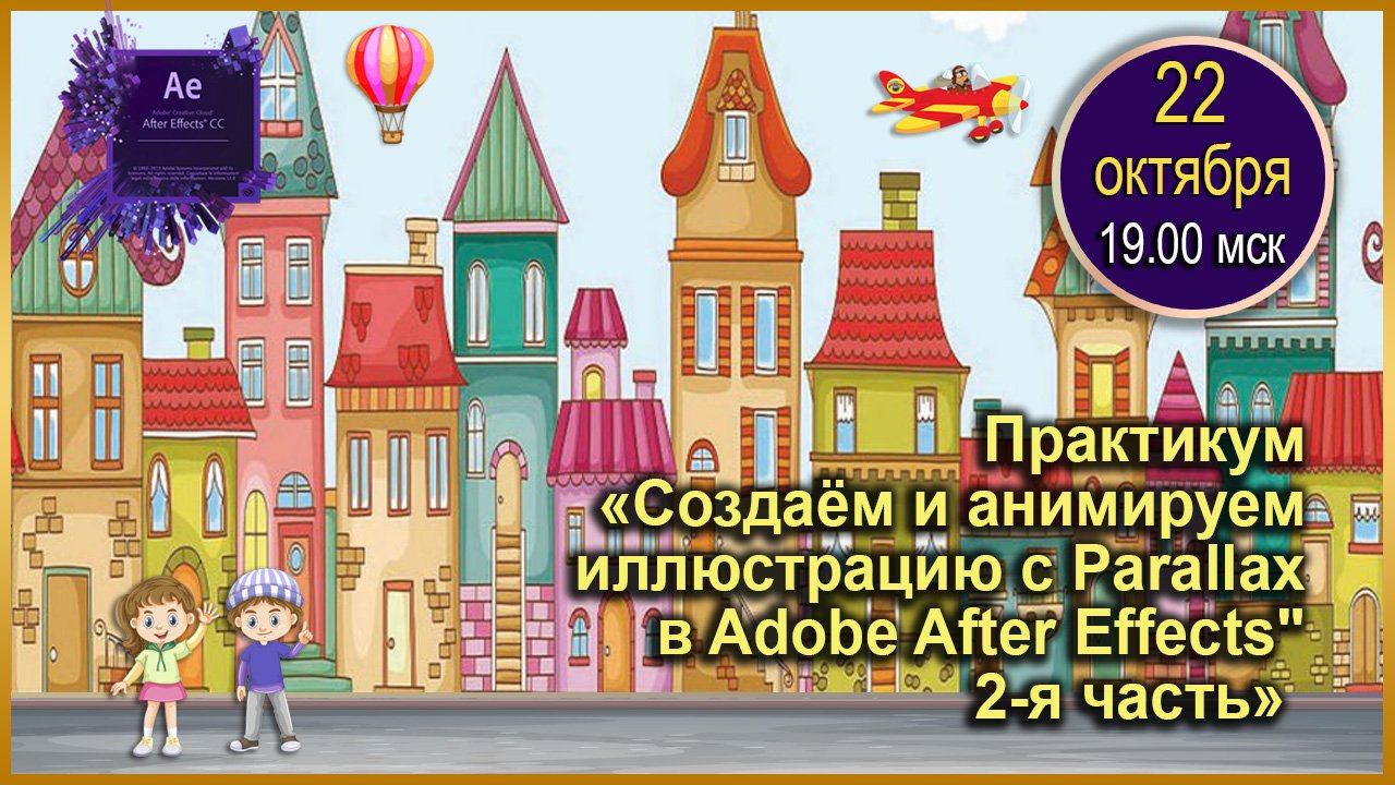 Покорение вершин Adobe After Effects. 22.10.2022