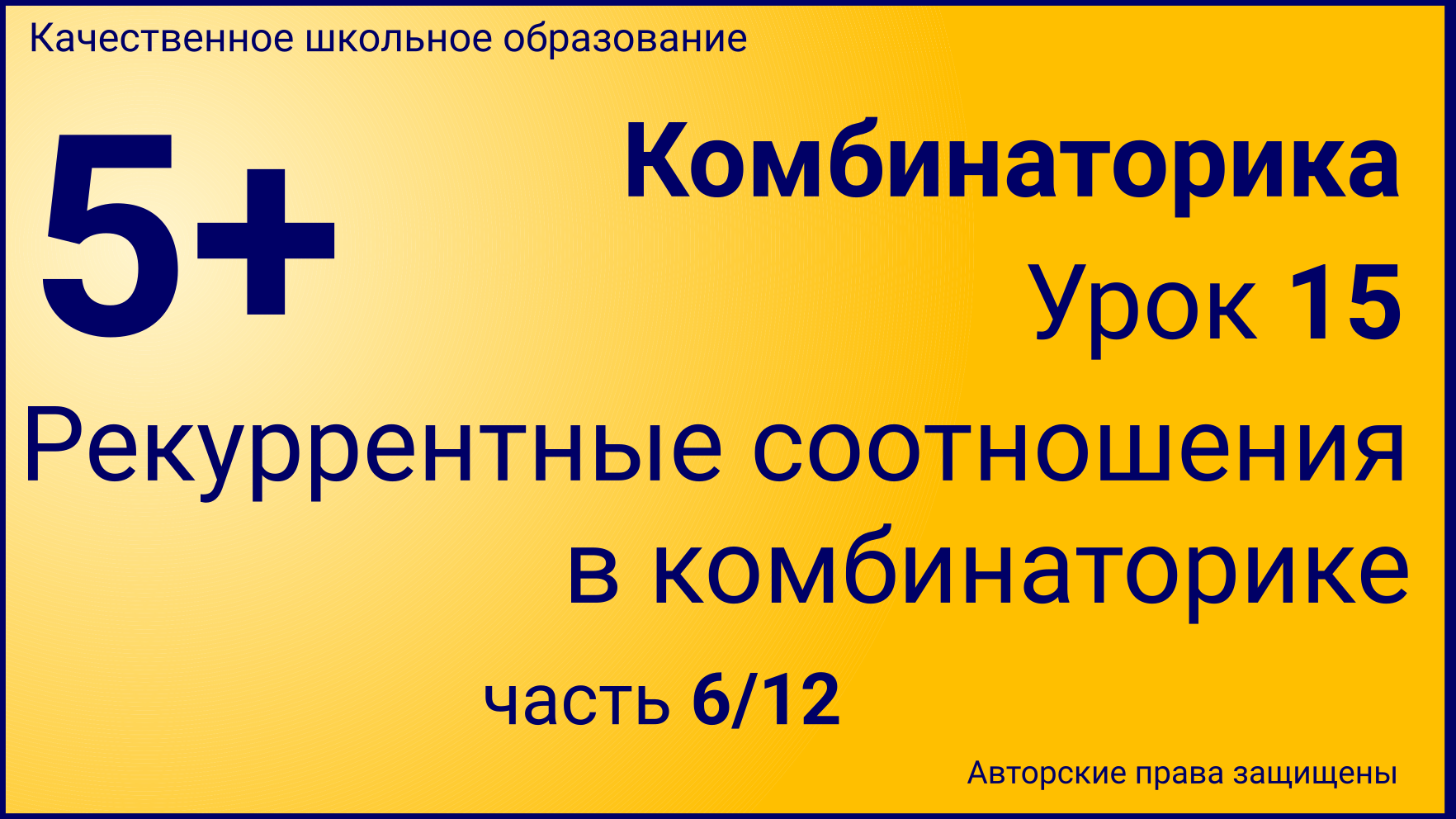Комбинаторика(Урок №15.6).mp4