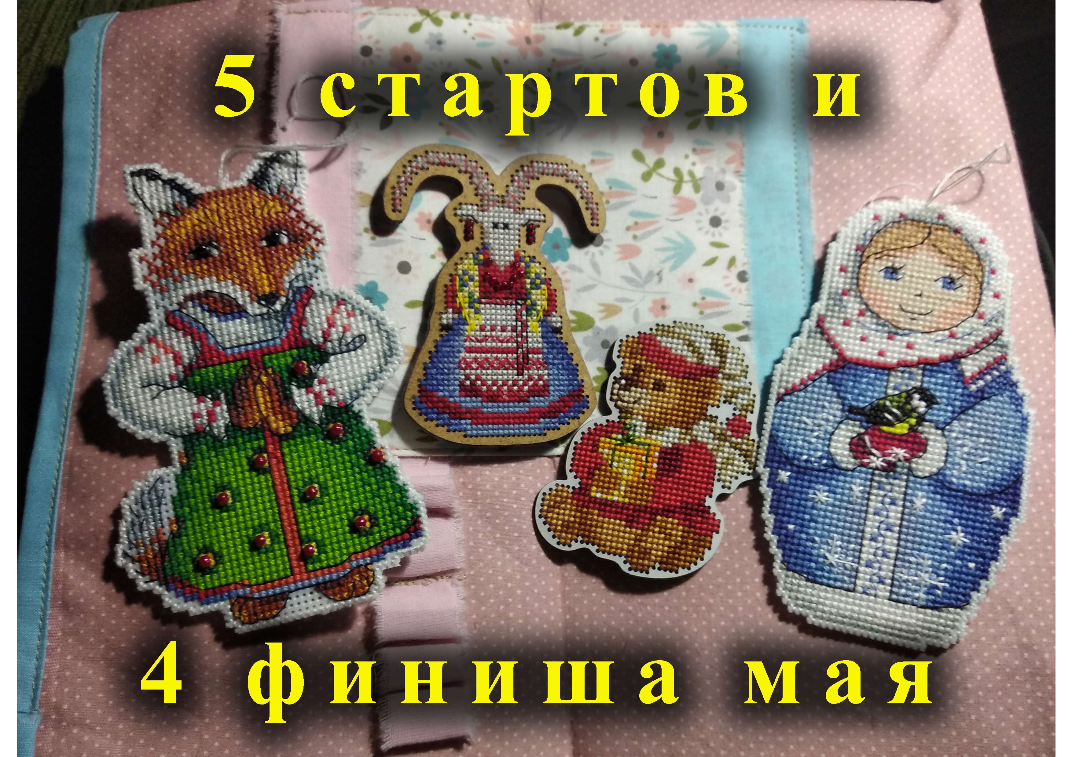 ВЫШИВКА/итоги мая 2020 года/СКАЗОЧНЫЙ ЛЕС