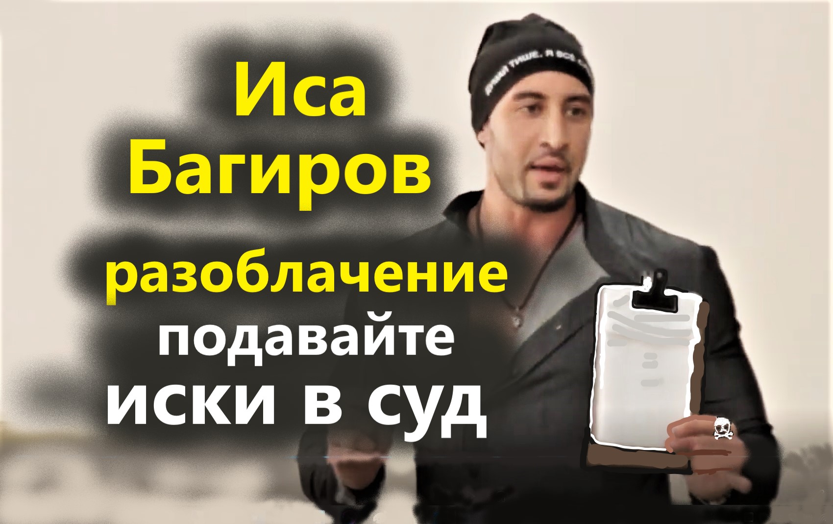 Иса Багиров отзывы его учителя гипноза. Разоблачение фокусов. Иски в суд