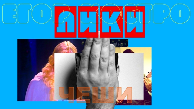 16-ЛИКИ-и чтец...