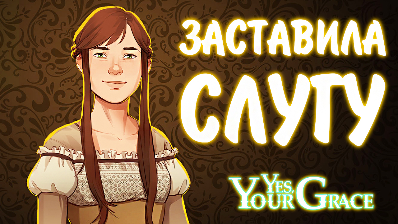 Yes, Your Grace #6 - ЗАСТАВИЛА СЛУГУ