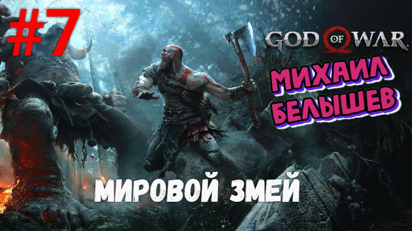 Прохождение God of War: Все артефакты, сундуки, вороны и метки. Часть 7 - Мировой змей.