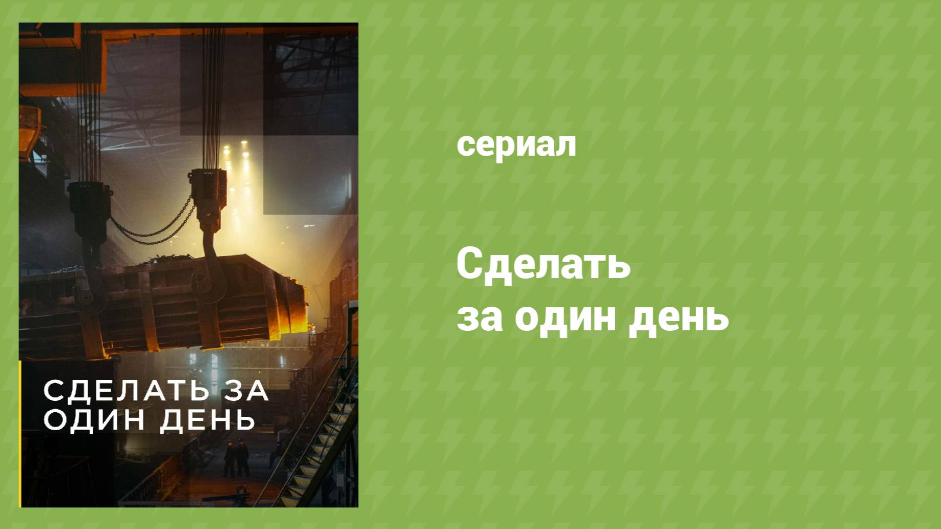 Сделать за один день 5 серия «Пожарные машины» (документальный сериал, 2020)