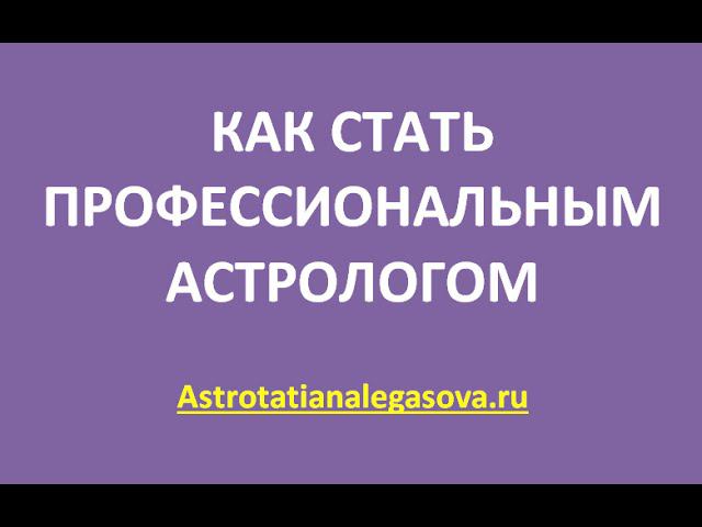 Как стать профессиональным астрологом