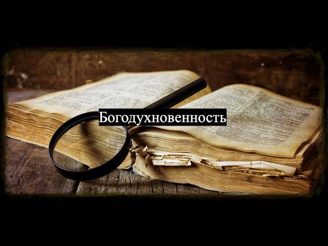 Богодухновенность