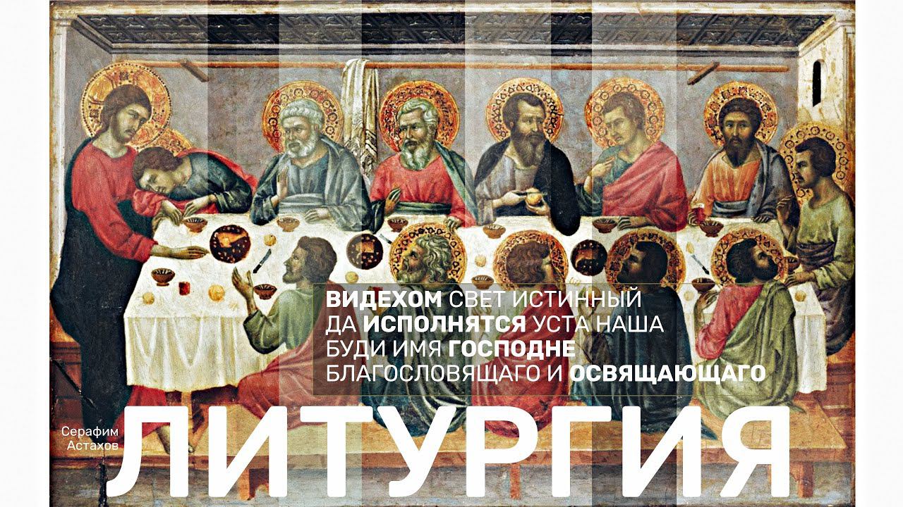 22. Видехом Свет Истинный – Да исполнятся – Буди Имя – Благословящаго. [ЛИТУРГИЯ]