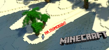 Я попал на необитаемый остров.ВЫЖИВАНИЯ В MAINCRAFT НА НЕОБИТАЕМОМ ОСТРОВЕ!