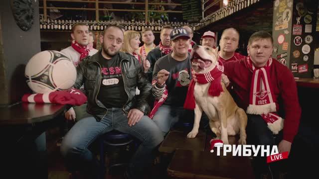 Трибуна "Спартак"