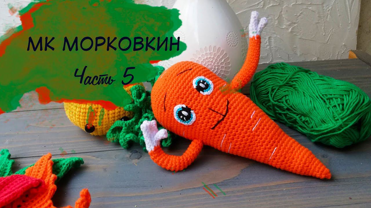 МК весельчак морковкин. Часть 5.