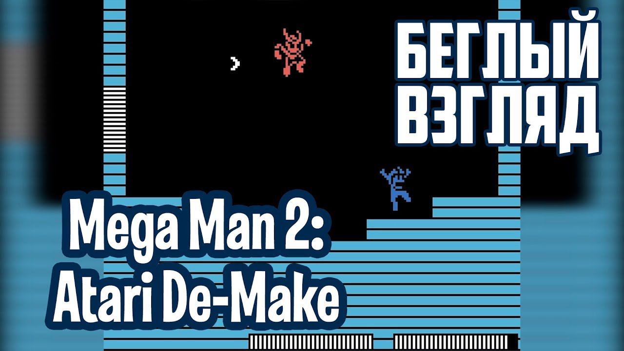 Mega Man 2: Atari De-Make (PC) | Беглый взгляд