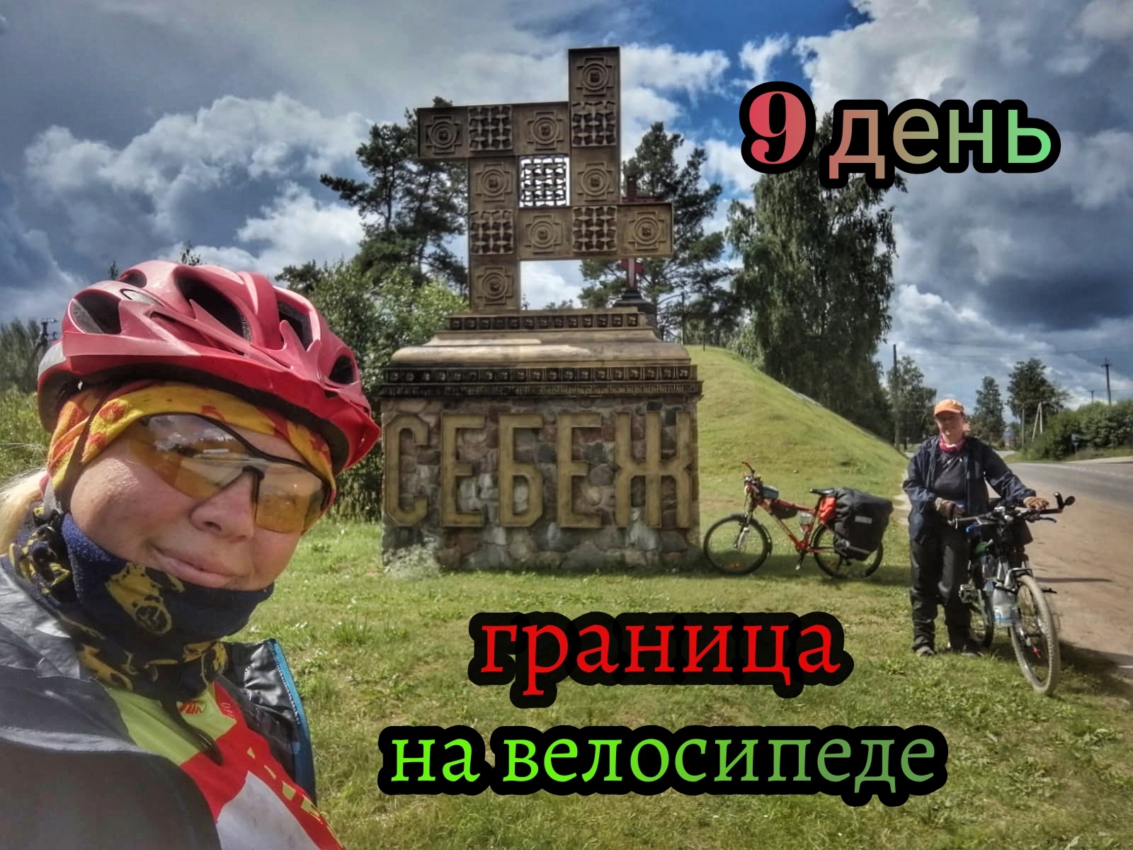 Велопутешествие в Беларусь! 9 день ! Себеж - пограничный город, царство озёр! Граница пересечена!