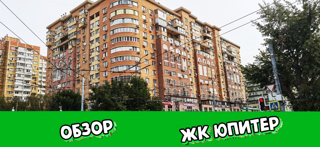 ЖК Юпитер. Недвижимость Краснодара. Фестивальный район