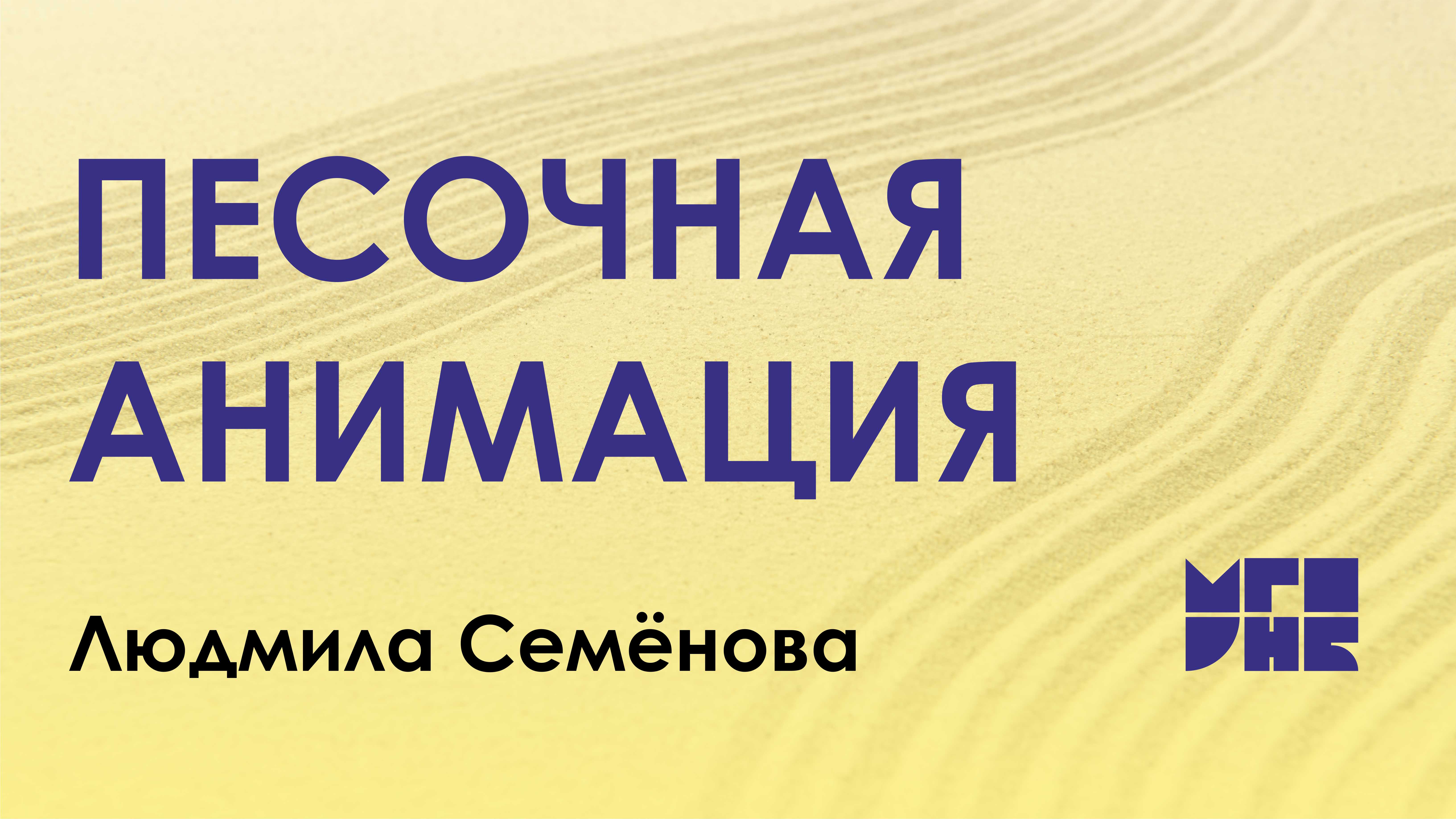 Песочная анимация от Людмилы Семеновой