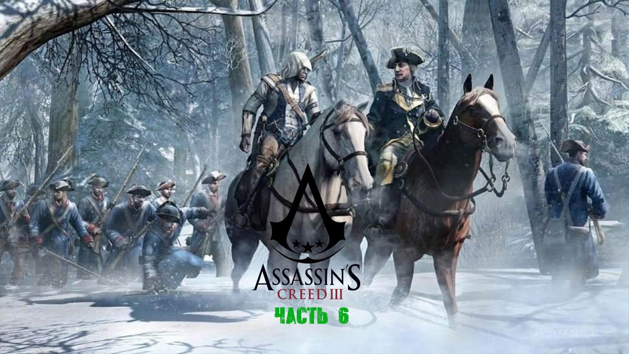 Assassin's Creed III Часть 6.mp4