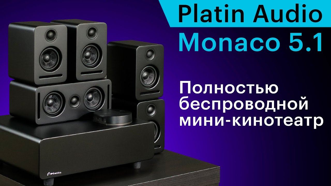 Полностью беспроводной кинотеатр Platin Monaco 5.1 на базе технологии WiSA