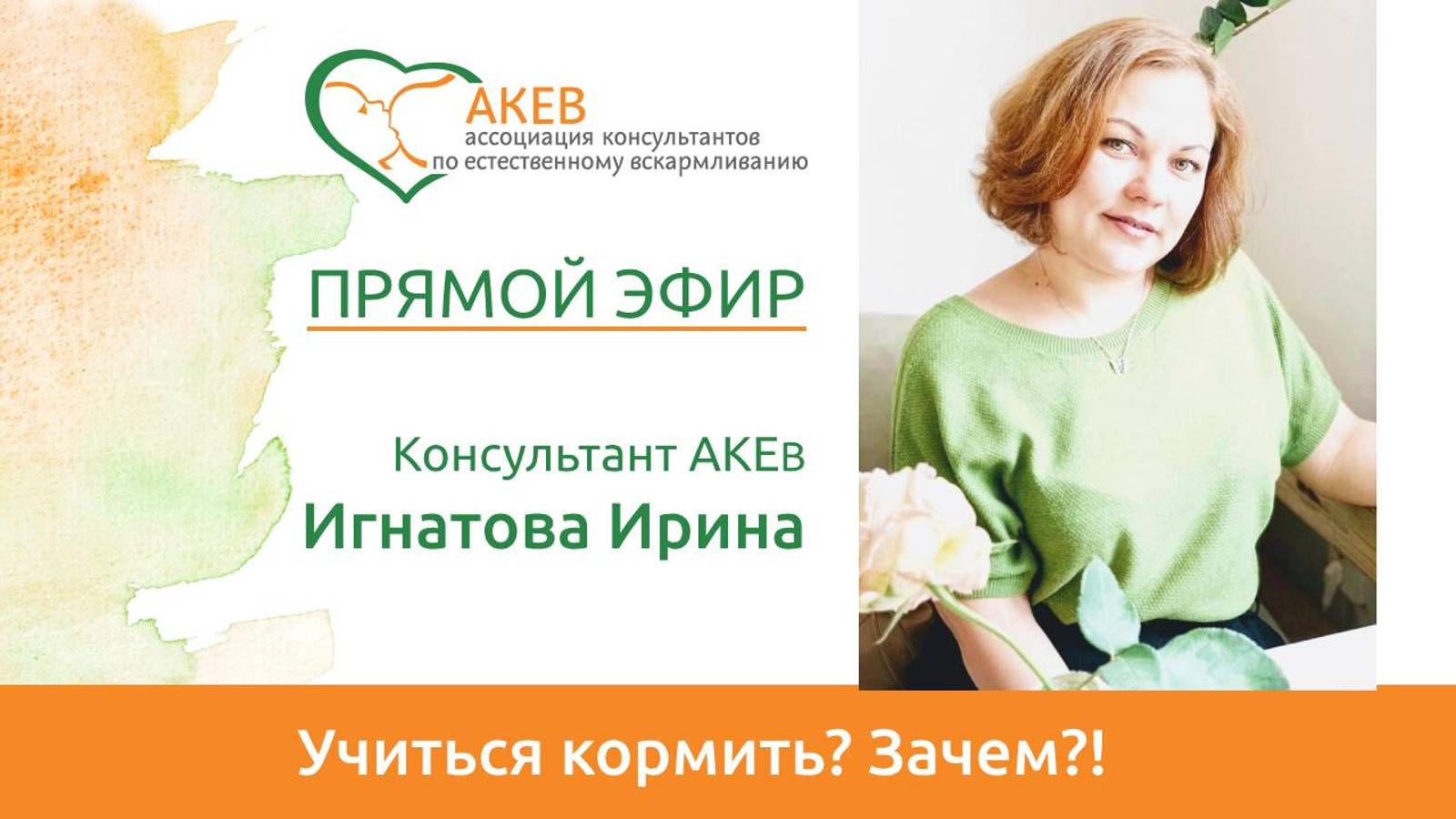 Учиться кормить. Зачем? Игнатова Ирина