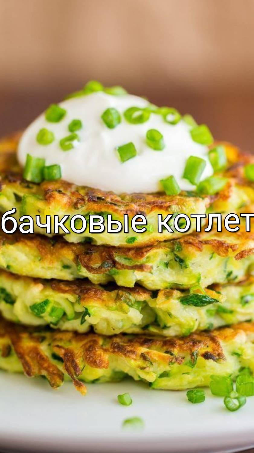 Кабачковые котлеты