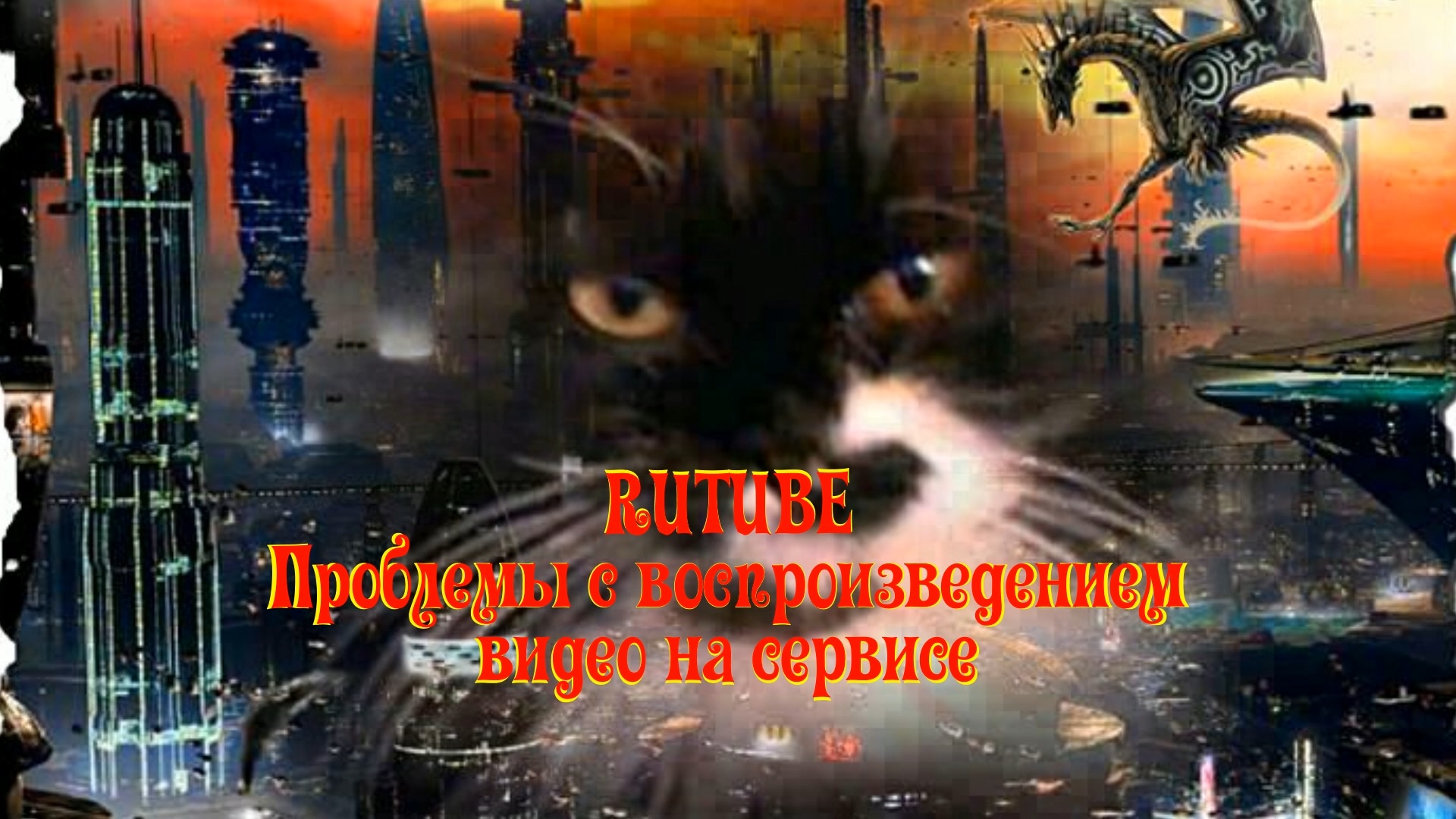 RUTUBE! Проблемы воспроизведения видео на сервисе!