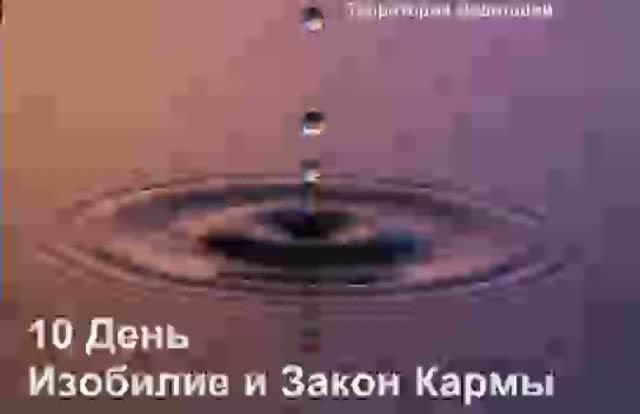 10 день Медитация Изобилие и Закон Кармы