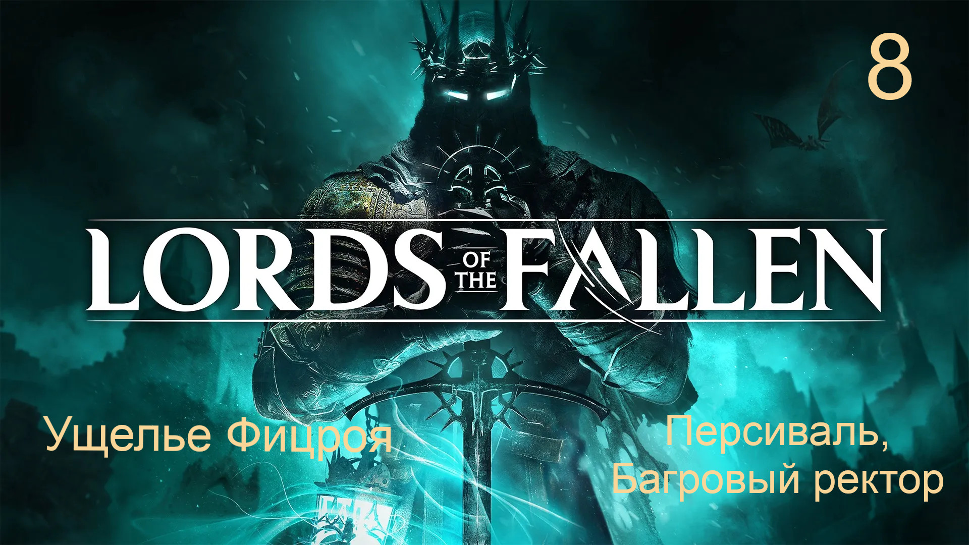 Lords of the fallen. 8. Ущелье Фицроя; Персиваль, Багровый ректор; Меч "Кровожадность".