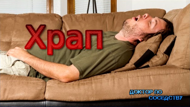 Как избавиться от храпа. Доктор по соседству.