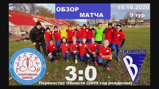 ОБЗОР игры СШ-2 Щёлково - Вымпел Королёв 3:0 (2009 г.р. 19.10.2020 Область 9 тур)
